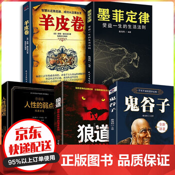 全5册 鬼谷子+狼道+羊皮卷+墨菲定律+人性的弱点卡耐基 成功励志正能量抖音推荐书籍