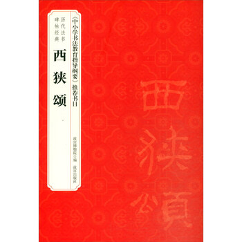 历代法书碑帖经典·西狭颂