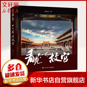 看见,不一样的故宫(精装版)(全彩) 苏唐诗 摄影集