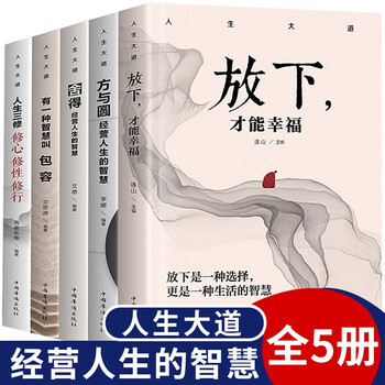 心态书籍全5册 舍得包容 人生三修三境放下才能幸福修心文字佛书籍 修身 修养静心书籍修心修身养性的书