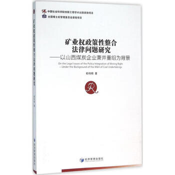 矿业权政策性整合法律问题研究