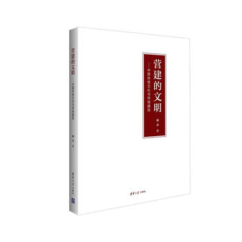 营建的文明:中国传统文化与传统建筑 柳肃　著