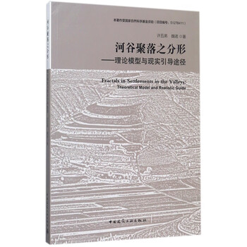 河谷聚落之分形--理论模型与现实引导途径