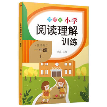 小学阅读理解训练(1上注音版彩绘版)