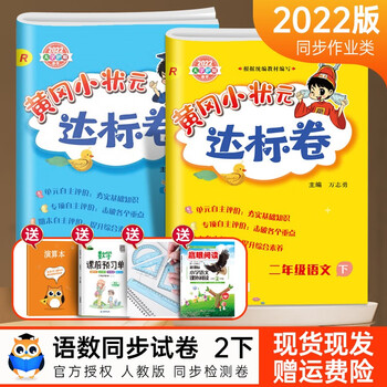 2022新版黄冈小状元二年级下册语文数学达标卷部编人教版 小学二年级下册语文数学书试卷同步训练练习