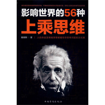 正版 新书--影响世界的56种上乘思维9787511381996