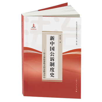 新中国公诉制度史