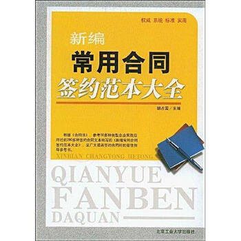新编常用合同签约范本大全 法律 胡占国主编 北京工业大学出版社 9787563920600