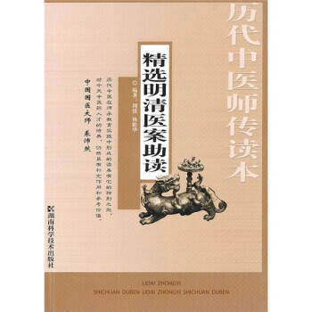精选明清医案助读【正版图书，放心下单】