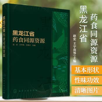 黑龙江省药食同源资源 赵宏 王宇亮 王朝兴主编 黑龙江民间常用保健植物品种 国家药食同源目录品种