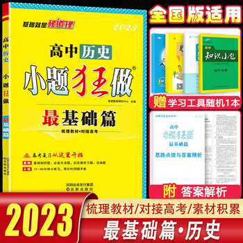2023版 小题狂做历史最基础篇 高考模拟题恩波教育全国卷高中高三高考一轮二轮复习历史总复习资料卷练习册