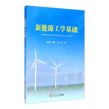新能源工学基础