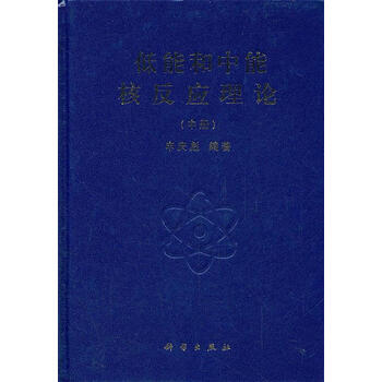 低能和中能核反应理论中册
