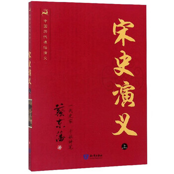 宋史演义（上）/中国历代通俗演义