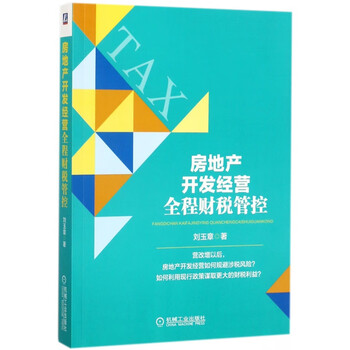 房地产开发经营全程财税管控