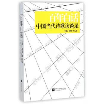 百年白话(中国当代诗歌访谈录)