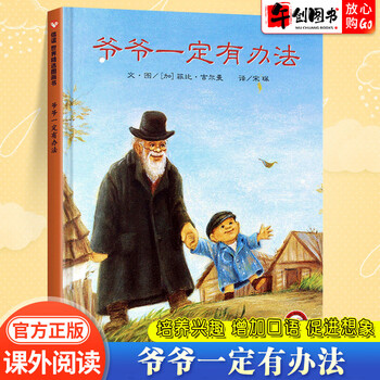 爷爷一定有办法绘本正版一二年级儿童绘本 非注音版童话故事彩图画2-3-4-6-8周岁早教启蒙书籍亲子睡前阅读书