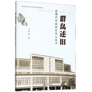 群岛述旧：近现代舟山历史名人实录