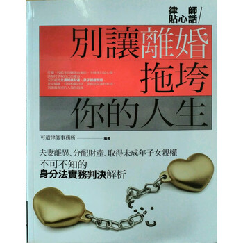 现货【台版】别让离婚拖垮你的人生