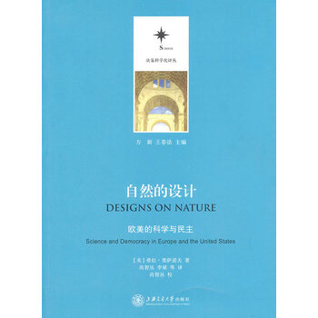 自然的设计：欧美的科学与民主