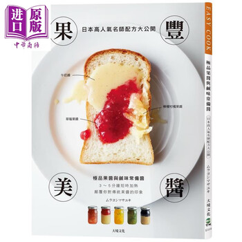 果丰美酱 极品果酱&咸味常备酱 港台原版 大境 果酱制作