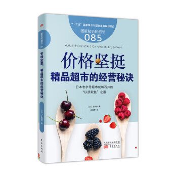 价格坚挺 精品超市的经营秘诀 服务的细节085  上阪徹著 销售高级进口商品经营经济金融投资商业管理