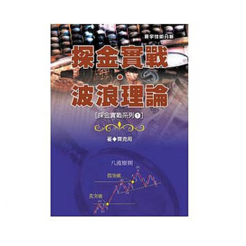 探金实战 波浪理论 技术分析领域的波浪理论是解决困境的法宝金融投资商业理财 港台图书预售