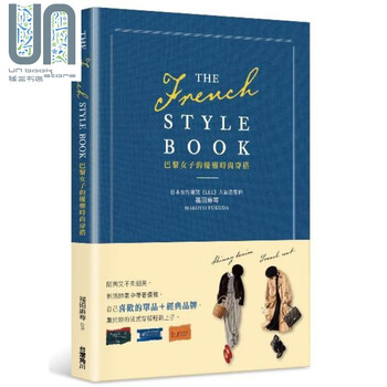 THE FRENCH STYLE BOOK 巴黎女子的优雅时尚穿搭 港台原版 福田麻琴 台湾角川
