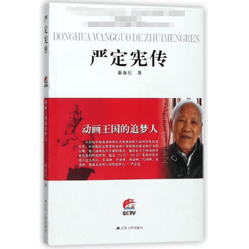严定宪传(动画王国的追梦人)/大家丛书