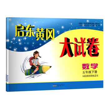 2022春 启东黄冈大试卷数学五年级下/5年级下册 人教版 小学生教辅书练习册 同步教材练习大试卷