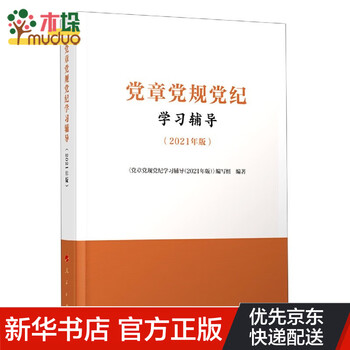 党章党规党纪学习辅导(2021年版)