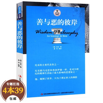 西方大师的智慧哲学经典著作 善与恶的彼岸 尼采著
