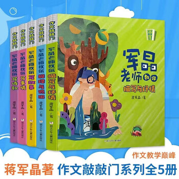 作文敲敲门全5册蒋军晶老师教学力作孩子写作入门写作学习妙招 全套5本