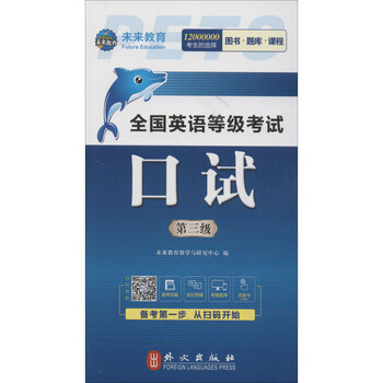 新华书店正版 全国英语等级考试 口试 第三级 全新版 未来教育教学与研究中心 编 外语－等级考试