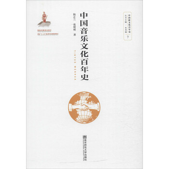 中国音乐文化百年史