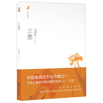 月光之爱系列从书 三恋 王安忆