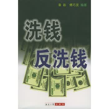 洗钱反洗钱