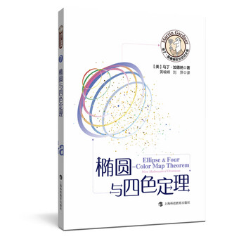 椭圆与四色定理
