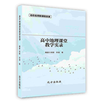 [按需印刷]高中地理课堂教学实录