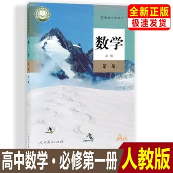 人教版高中数学A版必修第一册课本教科书人民教育出版社高一上册数学必修1新教材