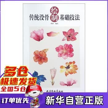 传统没骨绘制基础技法