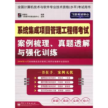 系统集成项目管理工程师考试案例梳理、真题透解与强化训练 郭春柱 电子工业出版社