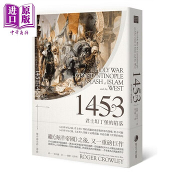 1453 君士坦丁堡的陷落 港台原版 Roger Crowley 马可孛罗 海洋帝国后又一巨作