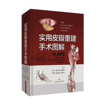实用皮瓣重建手术图解