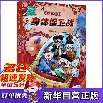 奇幻章鱼国(身体保卫战)\/轻科幻书系 浙江少儿