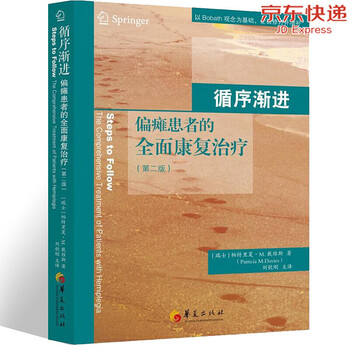 循序渐进 偏瘫患者的全面康复治疗（第二版）中风偏瘫康复治疗经典图书 戴维斯神经损伤康复书  康复医学