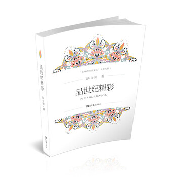 品世纪精彩（上海老作家文丛.第九辑）