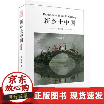 C新乡土中国(修订版)中国好书获奖作者贺雪峰力作