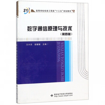 数字通信原理与技术(第4版高等学校信息工程类十三五规划教材)