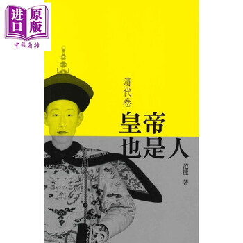 皇帝也是人（清代卷） 港台原版 范捷 三联书店(香港)